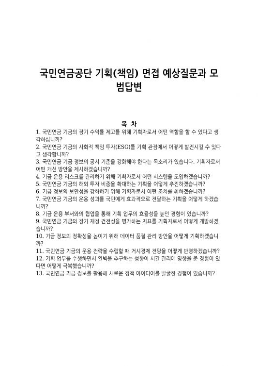 국민연금공단 기획(책임) 면접 예상질문과 모범답변