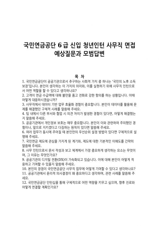 국민연금공단 6급 신입 청년인턴 사무직 면접 예상질문과 모범답변
