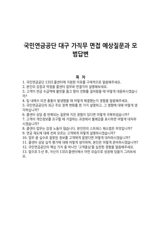 국민연금공단 대구 가직무 면접 예상질문과 모범답변