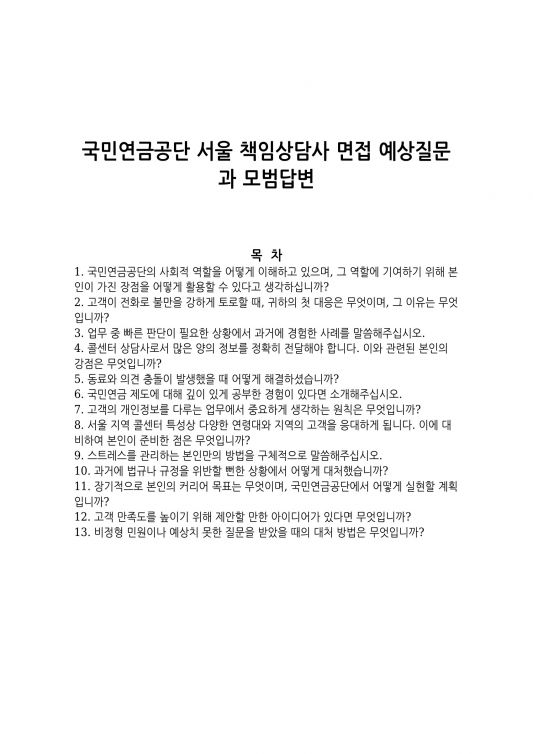 국민연금공단 서울 책임상담사 면접 예상질문과 모범답변