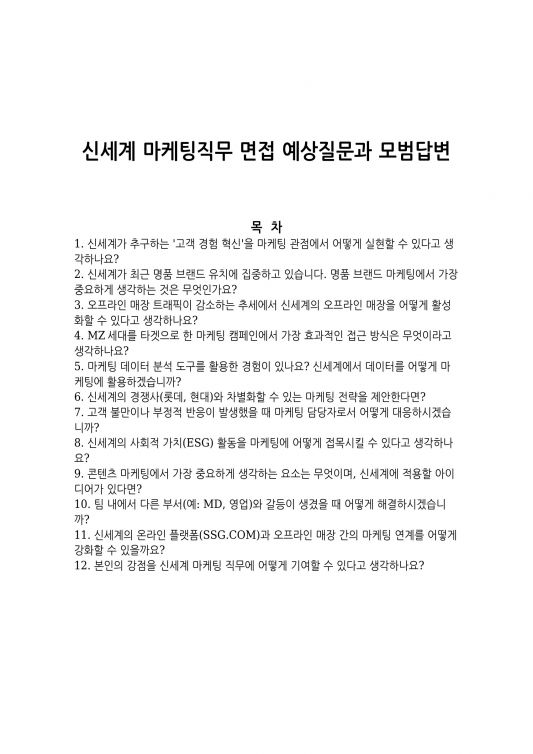 신세계 마케팅직무 면접 예상질문과 모범답변