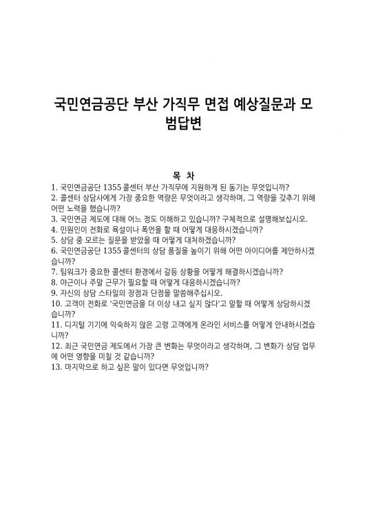 국민연금공단 부산 가직무 면접 예상질문과 모범답변