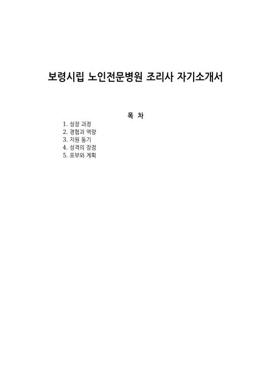 보령시립 노인전문병원 조리사 자기소개서