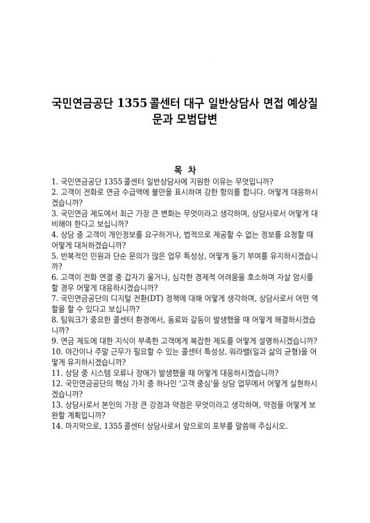 국민연금공단 1355콜센터 대구 일반상담사 면접 예상질문과 모범답변
