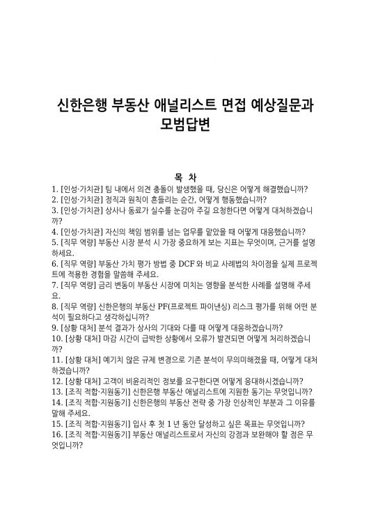 신한은행 부동산 애널리스트 면접 예상질문과 모범답변