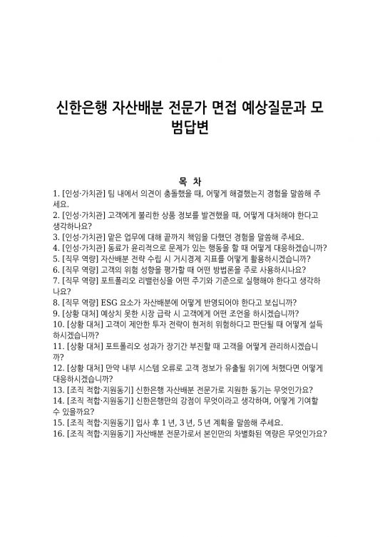 신한은행 자산배분 전문가 면접 예상질문과 모범답변