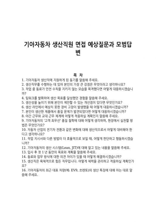 기아자동차 생산직원 면접 예상질문과 모범답변