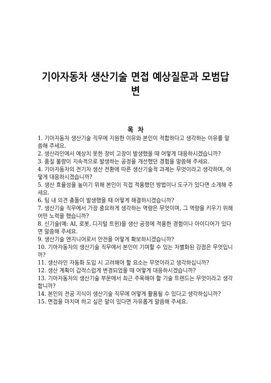 기아자동차 생산기술 면접 예상질문과 모범답변