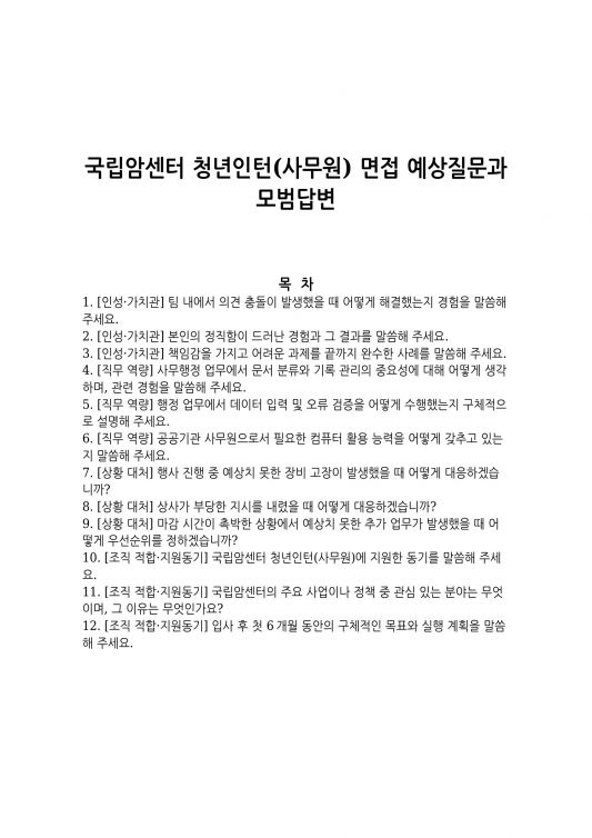 국립암센터 청년인턴(사무원) 면접 예상질문과 모범답변