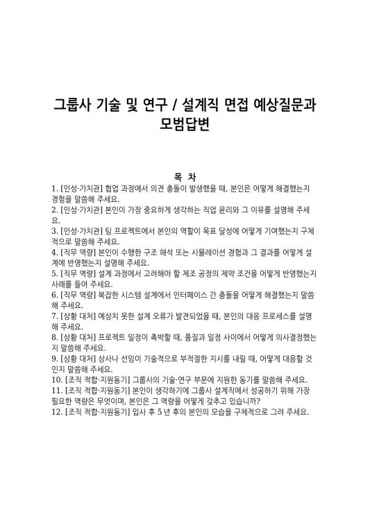 그룹사 기술 및 연구 / 설계직 면접 예상질문과 모범답변