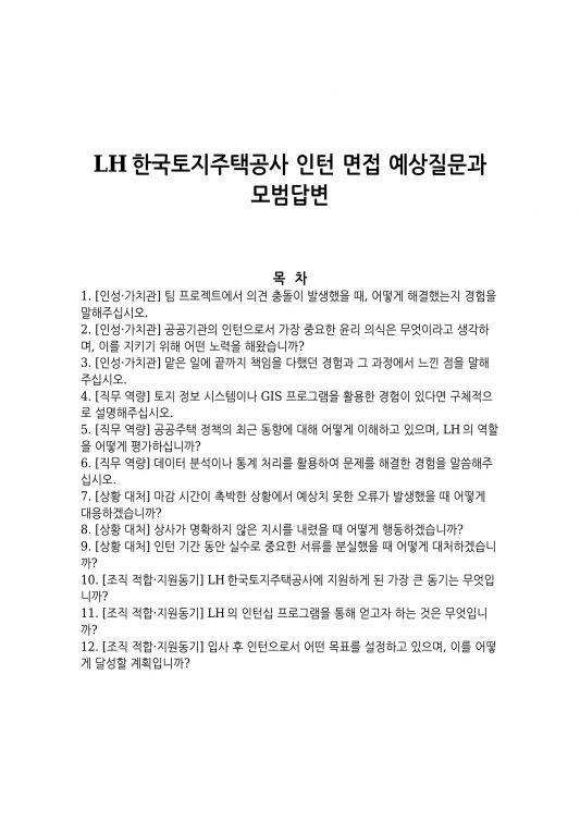 LH한국토지주택공사 인턴 면접 예상질문과 모범답변