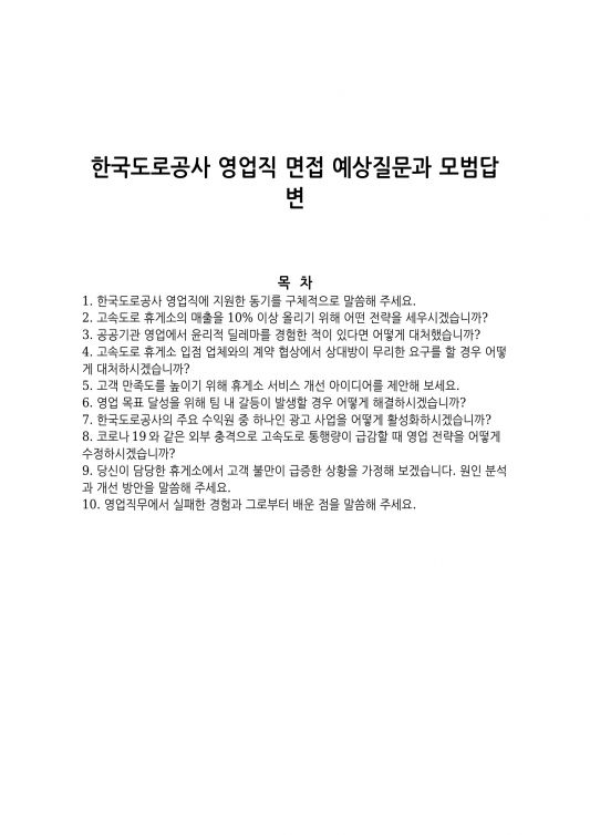 한국도로공사 영업직 면접 예상질문과 모범답변