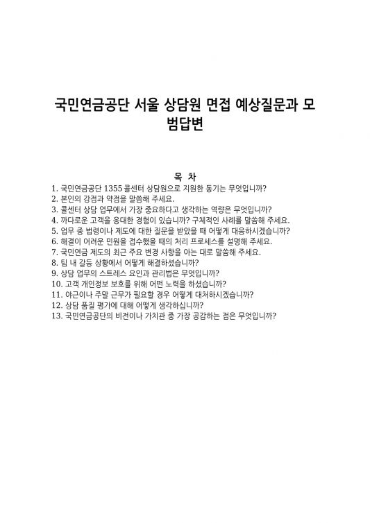 국민연금공단 서울 상담원 면접 예상질문과 모범답변