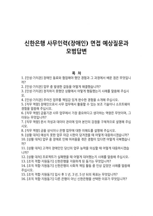 신한은행 사무인력(장애인) 면접 예상질문과 모범답변