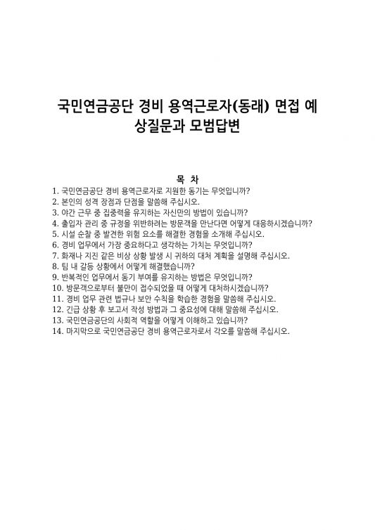 국민연금공단 경비 용역근로자(동래) 면접 예상질문과 모범답변