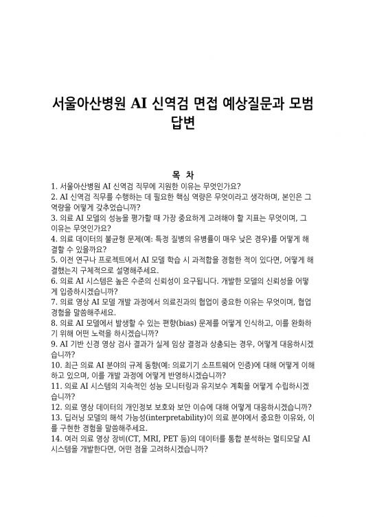 서울아산병원 AI 신역검 면접 예상질문과 모범답변