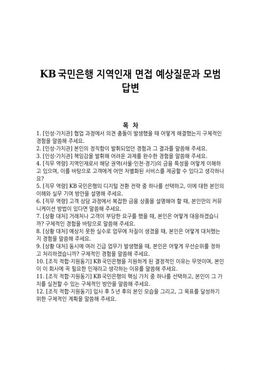 KB국민은행 지역인재 면접 예상질문과 모범답변