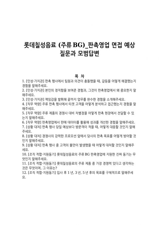 롯데칠성음료 (주류BG)_판촉영업 면접 예상질문과 모범답변