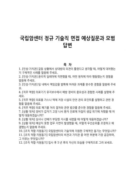 국립암센터 정규 기술직 면접 예상질문과 모범답변