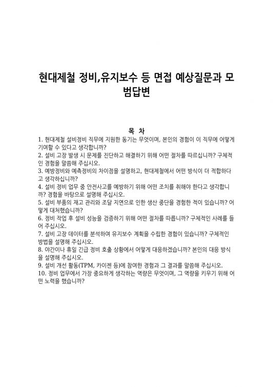 현대제철 정비,유지보수 등 면접 예상질문과 모범답변