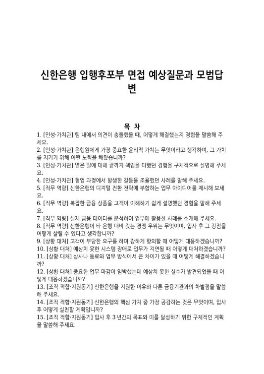 신한은행 입행후포부 면접 예상질문과 모범답변