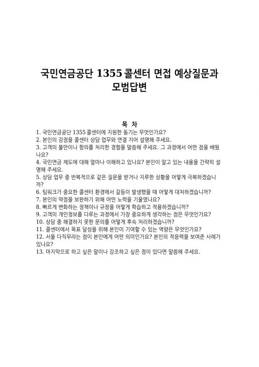 국민연금공단 1355콜센터 면접 예상질문과 모범답변