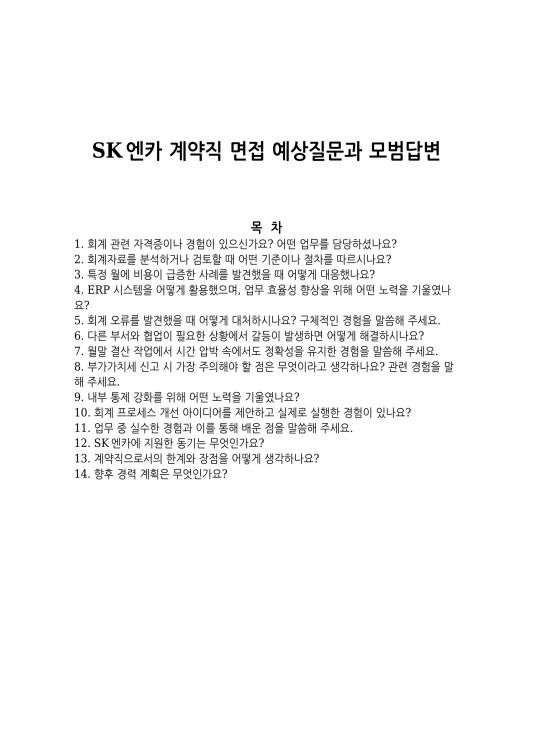 SK엔카 계약직 면접 예상질문과 모범답변
