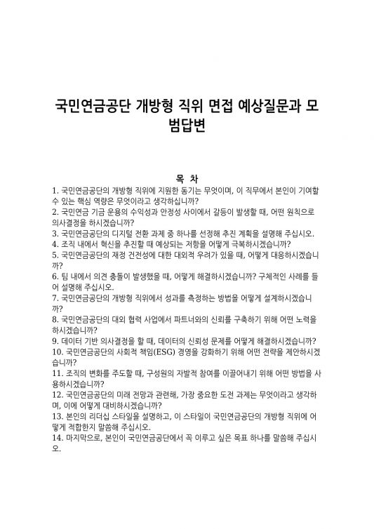 국민연금공단 개방형 직위 면접 예상질문과 모범답변