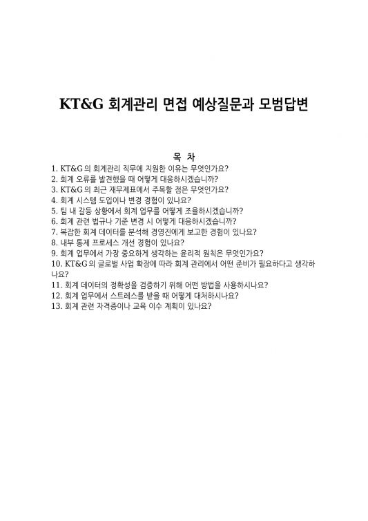 KT&G 회계관리 면접 예상질문과 모범답변
