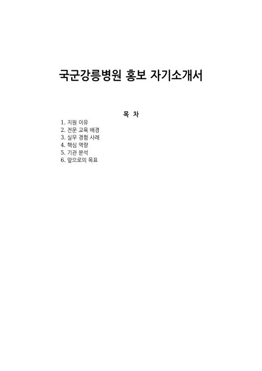 국군강릉병원 홍보 자기소개서