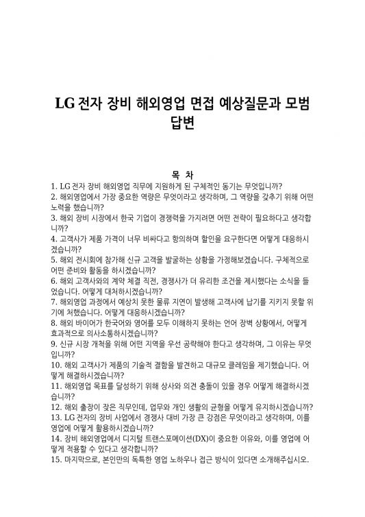 LG전자 장비 해외영업 면접 예상질문과 모범답변
