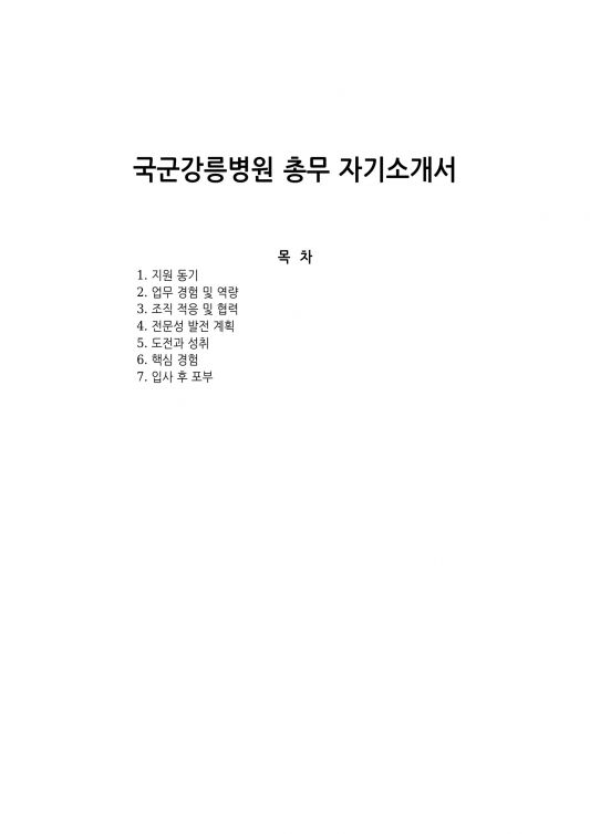 국군강릉병원 총무 자기소개서
