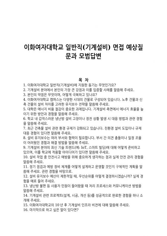 이화여자대학교 일반직(기계설비) 면접 예상질문과 모범답변