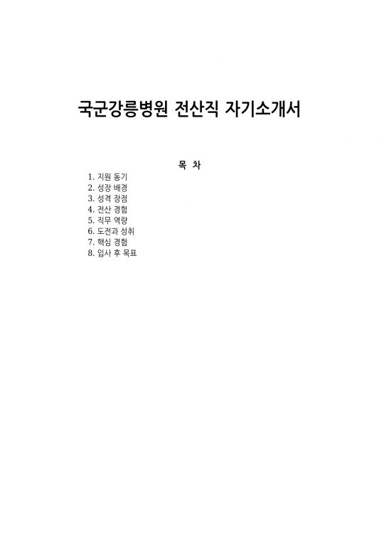 국군강릉병원 전산직 자기소개서