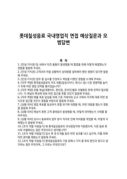롯데칠성음료 국내영업직 면접 예상질문과 모범답변