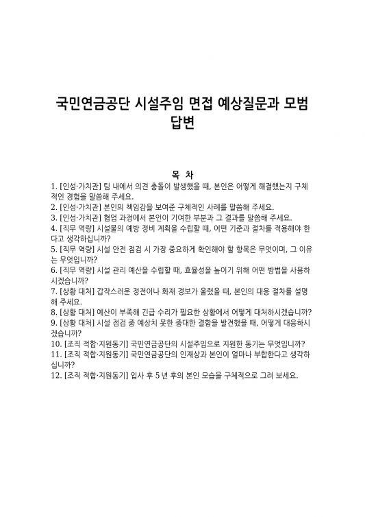국민연금공단 시설주임 면접 예상질문과 모범답변