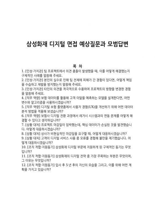 삼성화재 디지털 면접 예상질문과 모범답변