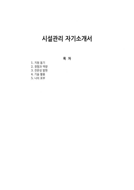 시설관리 자기소개서