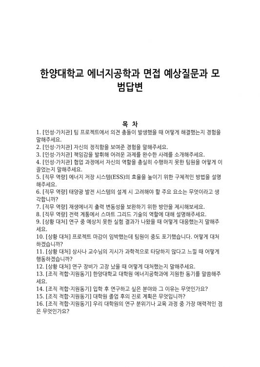 한양대학교 에너지공학과 면접 예상질문과 모범답변
