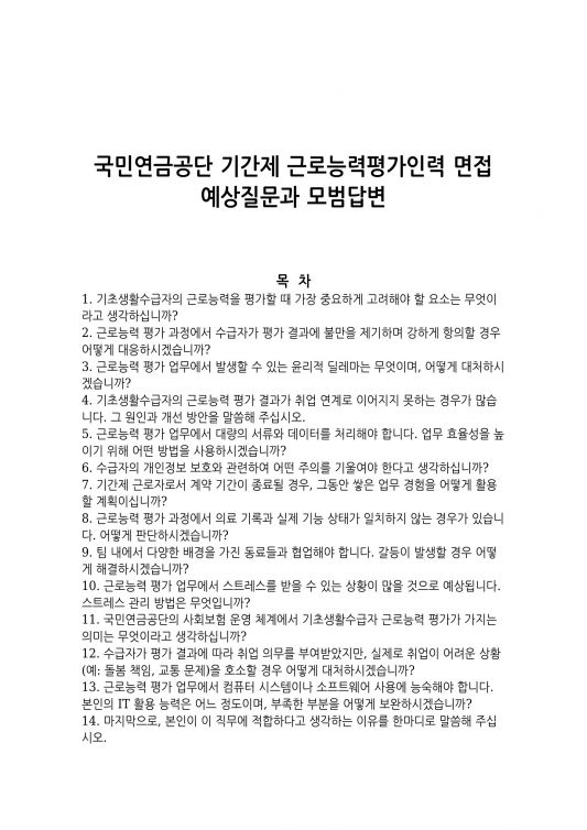 국민연금공단 기간제 근로능력평가인력 면접 예상질문과 모범답변