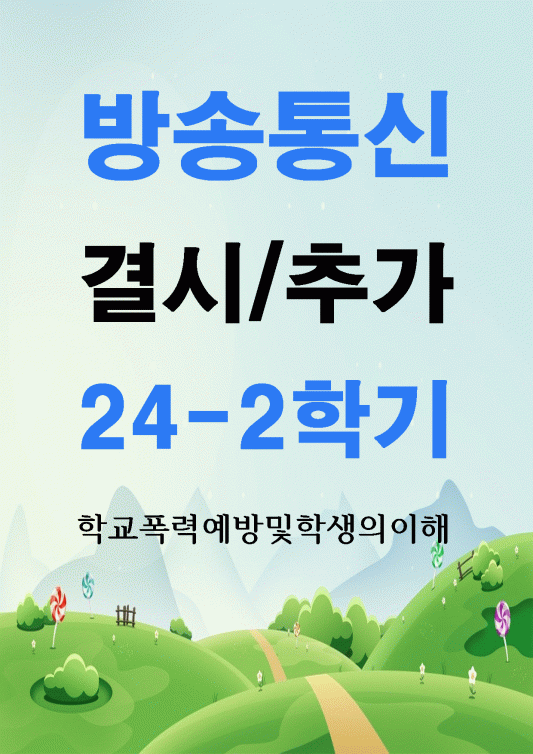 결시추가 유아교육2 학교폭력예방및학생의이해 학교폭력에 대한 이론적 관점에 대해
