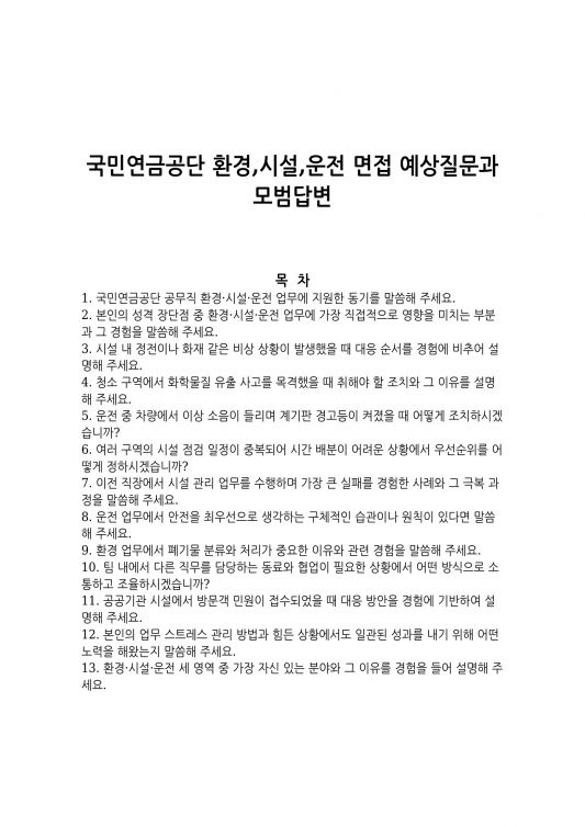 국민연금공단 환경,시설,운전 면접 예상질문과 모범답변
