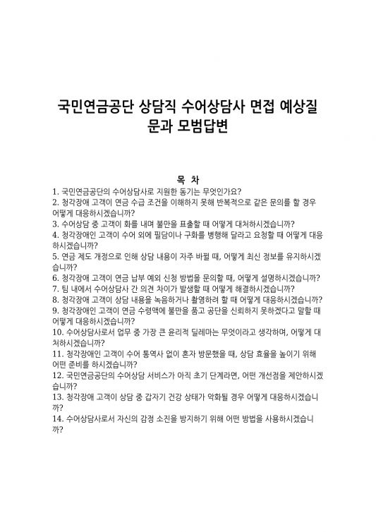 국민연금공단 상담직 수어상담사 면접 예상질문과 모범답변