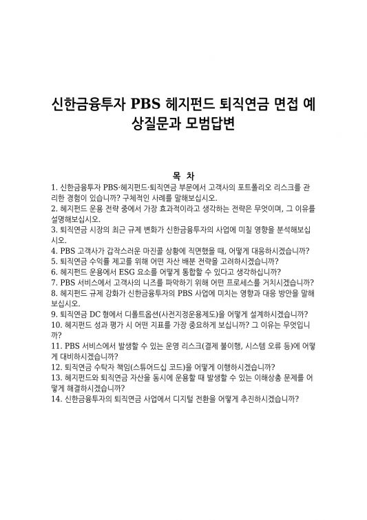 신한금융투자 PBS 헤지펀드 퇴직연금 면접 예상질문과 모범답변