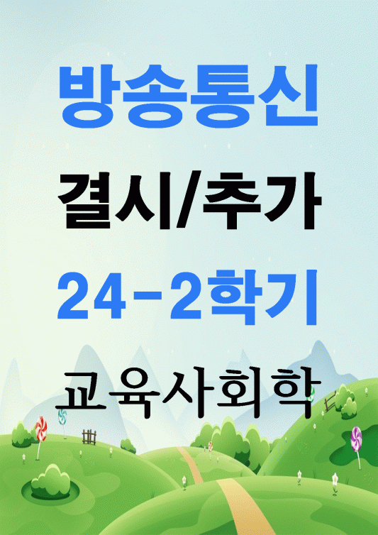 결시추가 유아교육3 교육사회학 서이초 사건을 교권과 학생인권의 시각에서 해결방안