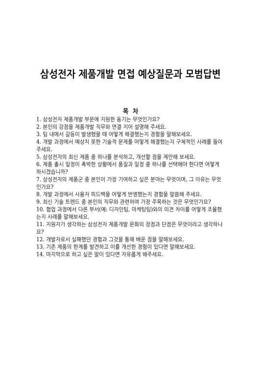 삼성전자 제품개발 면접 예상질문과 모범답변