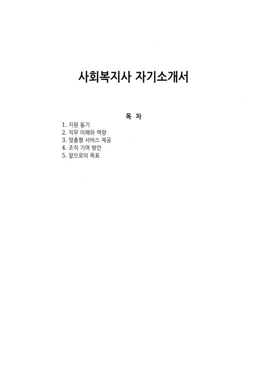 사회복지사 자기소개서