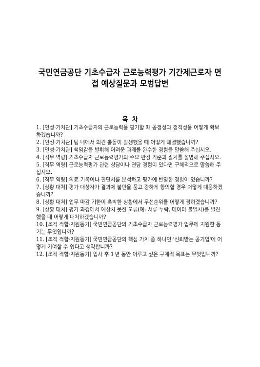 국민연금공단 기초수급자 근로능력평가 기간제근로자 면접 예상질문과 모범답변