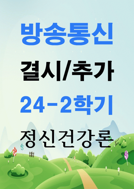 결시추가 유아교육4 정신건강론 강의 6강을 학습한 후 본인의 성격을 종합적으로 분석