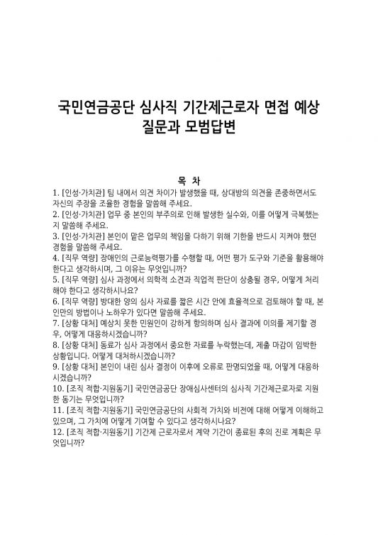 국민연금공단 심사직 기간제근로자 면접 예상질문과 모범답변